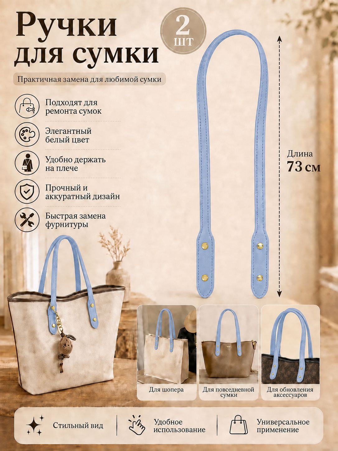 Ручки для сумки 73 см 2шт