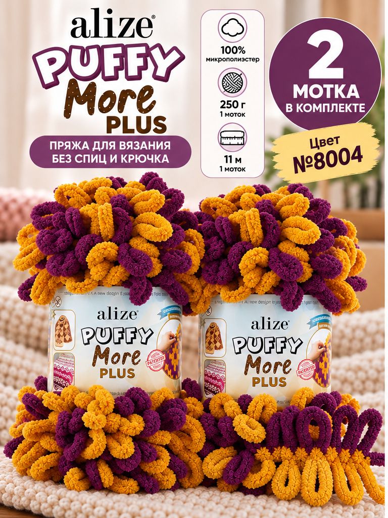 Puffy More Plus Alize пряжа с петлями для вязания плюшевая, цв.8004, 2 мотка