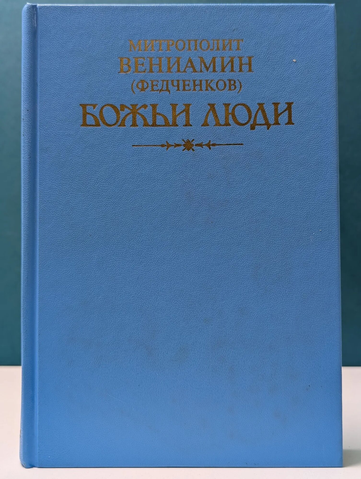 Божьи люди. Мои духовные встречи Митрополит Вениамин Федченков 1997