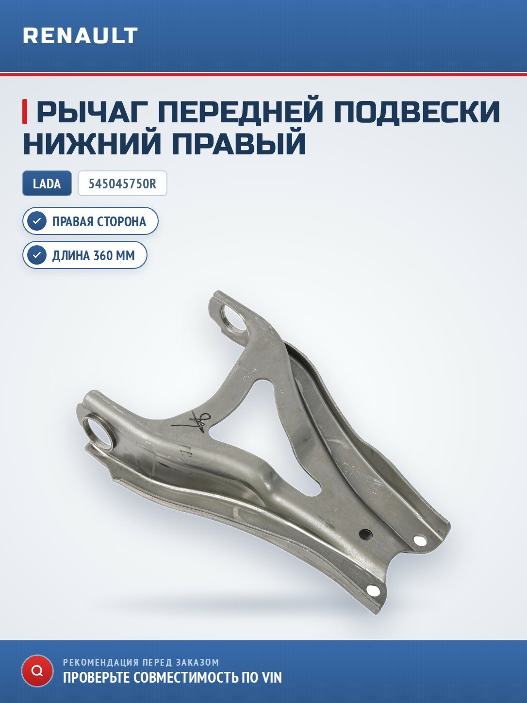 Рычаг передней подвески нижний правый LADA 545045750R