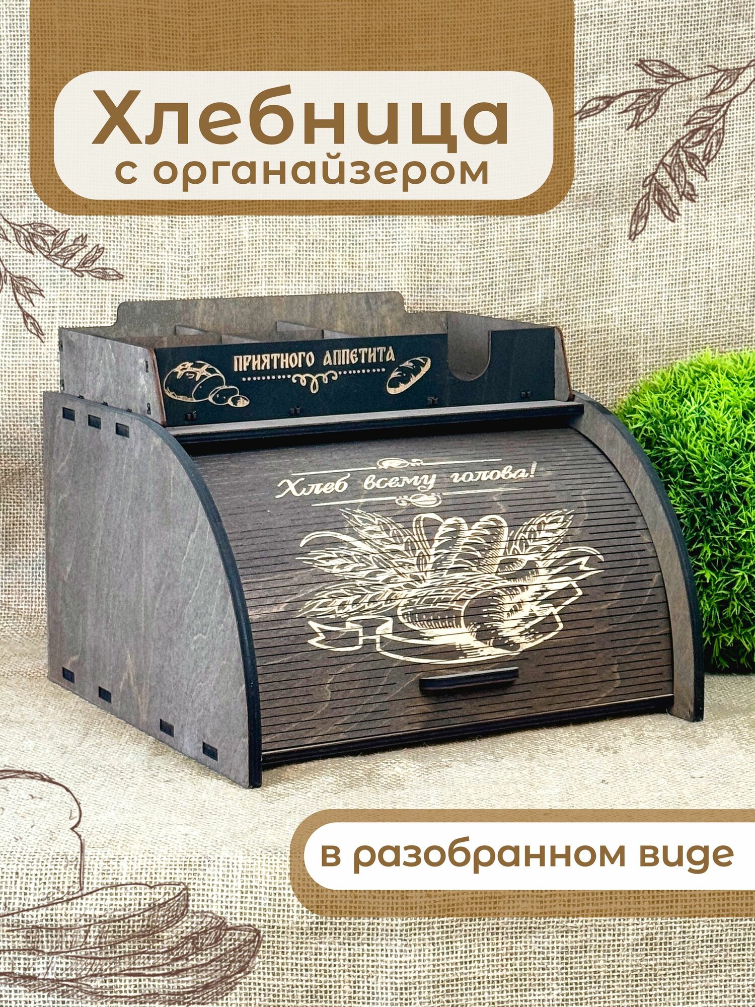 Хлебница деревянная с шторкой + подставка для специй (разобранная) (НХП-4.3Р)