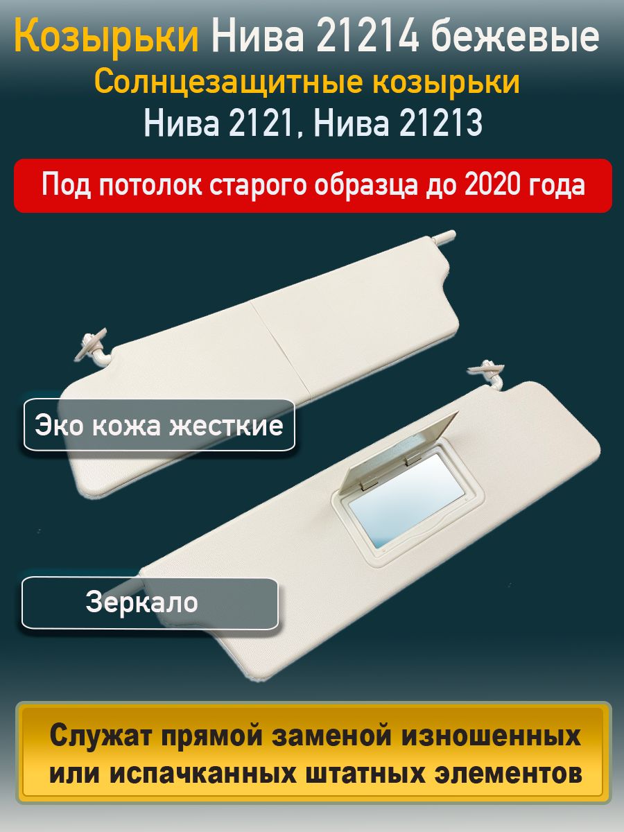 Козырьки Нива 2121 бежевый, Нива 21214, Нива 21213 Солнцезащитные козырьки Нива 2121