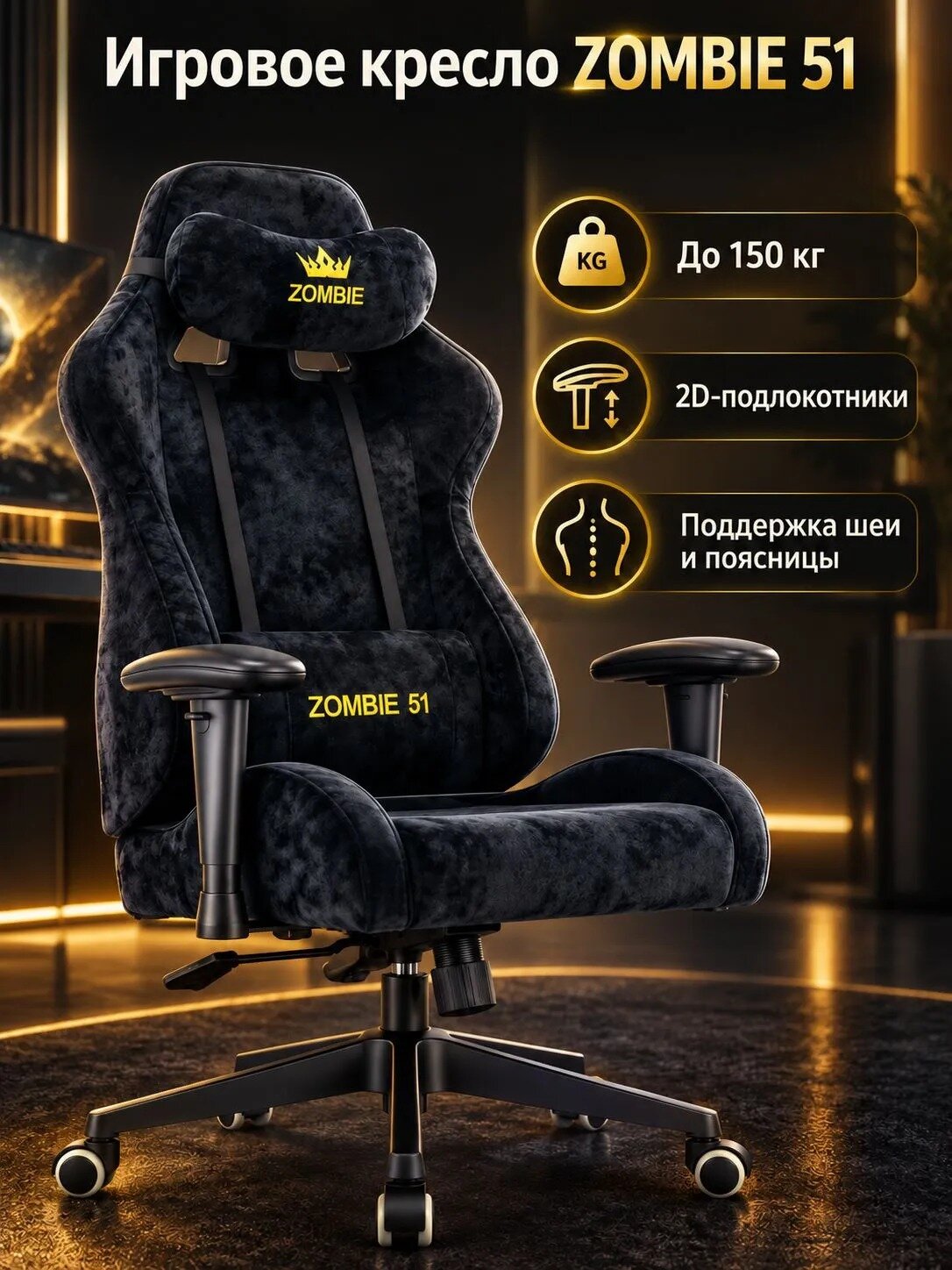 Кресло игровое Zombie 51, синхронный механизм, газлифт, до 150 кг, ткань, черное