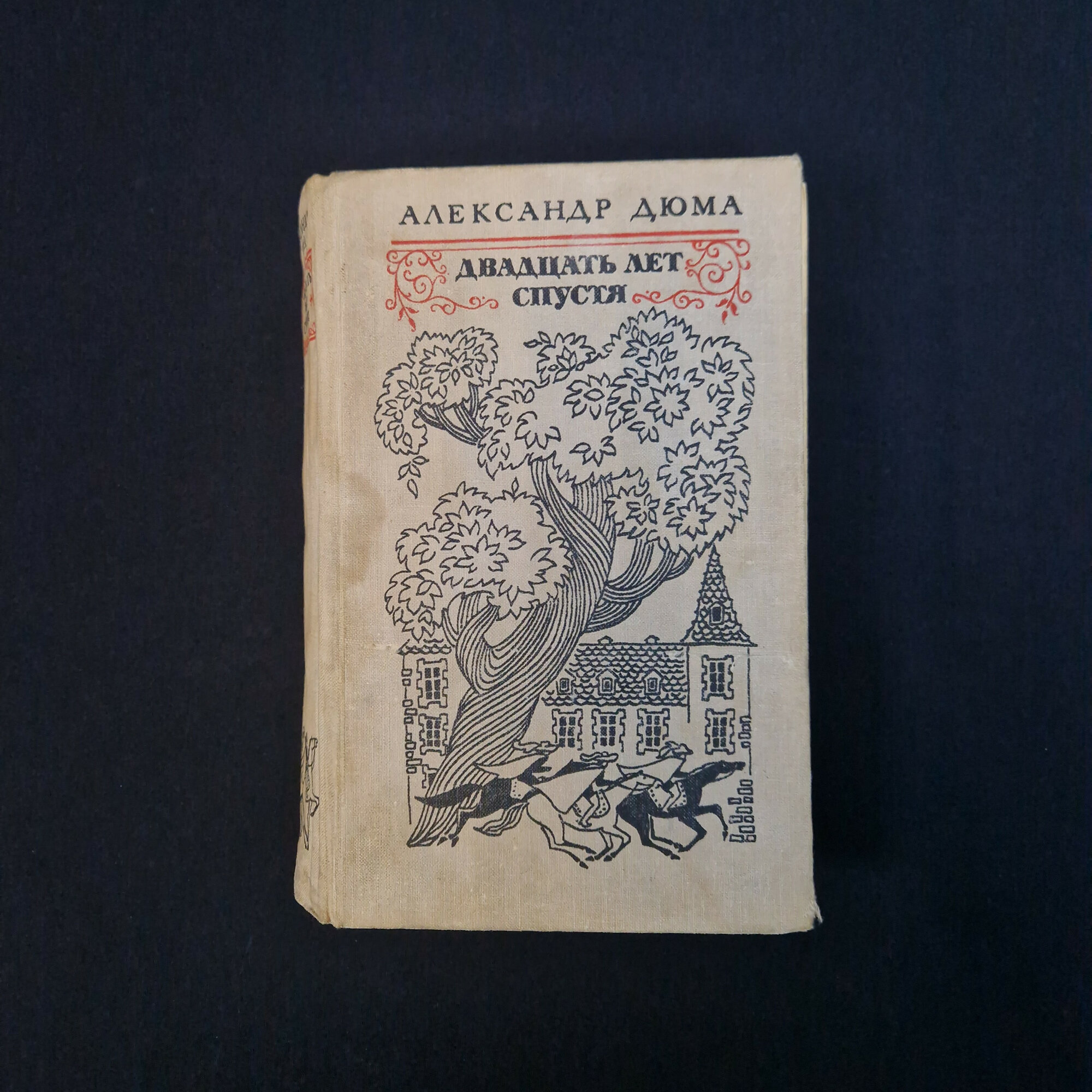 Александр Дюма. Двадцать лет спустя. Книга, роман