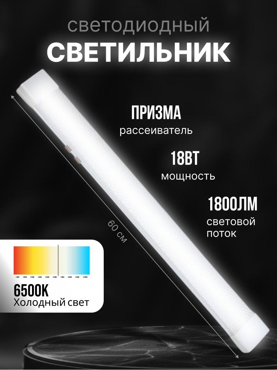 Светильник светодиодный линейный 60см, Призма 18 Вт, Холодный белый 6500K, 1800lm потолочная LED лампа для дома и офиса