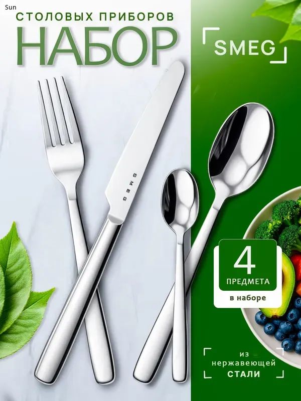 Серый металлик набор столовых приборов SMEG, 4 предмета, нержавеющая сталь, посеребрение