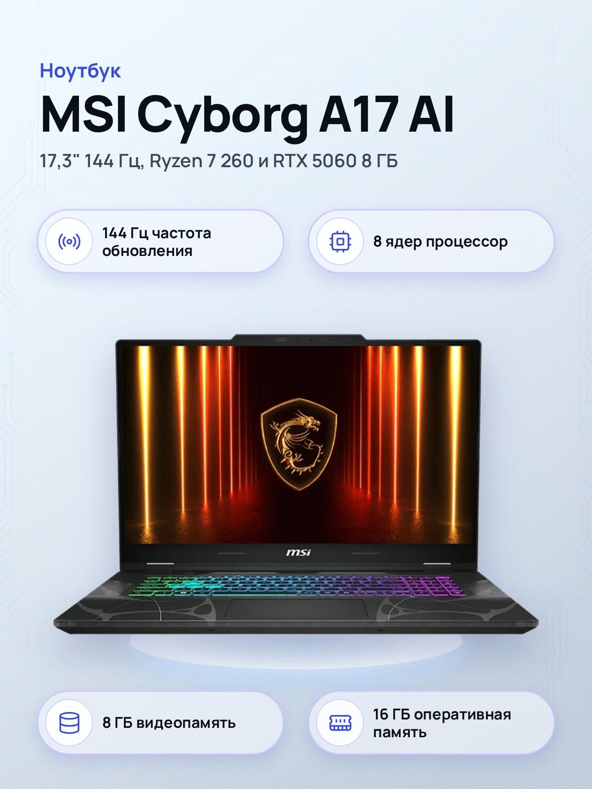 Ноутбук MSI Cyborg A17 AI B2HWFKG-040XRU 17.3" FHD 144Hz, Ryzen 7 260, 16 ГБ DDR5, 1 ТБ SSD, RTX 5060 8 ГБ, DOS, черный 9S7-17UL32-040