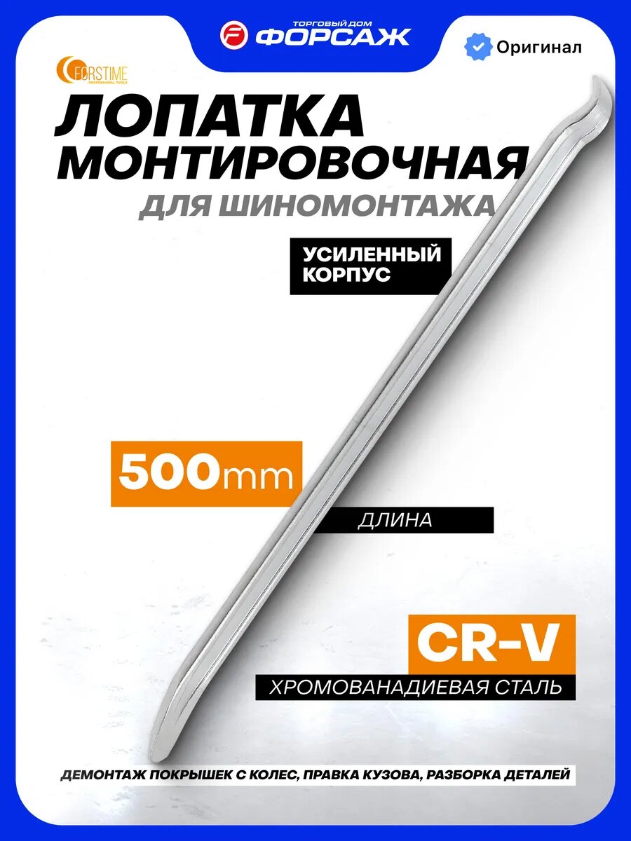 Лопатка монтировочная FORSTIME 500 мм, хромованадиевая сталь Cr-V, для шиномонтажа и демонтажа