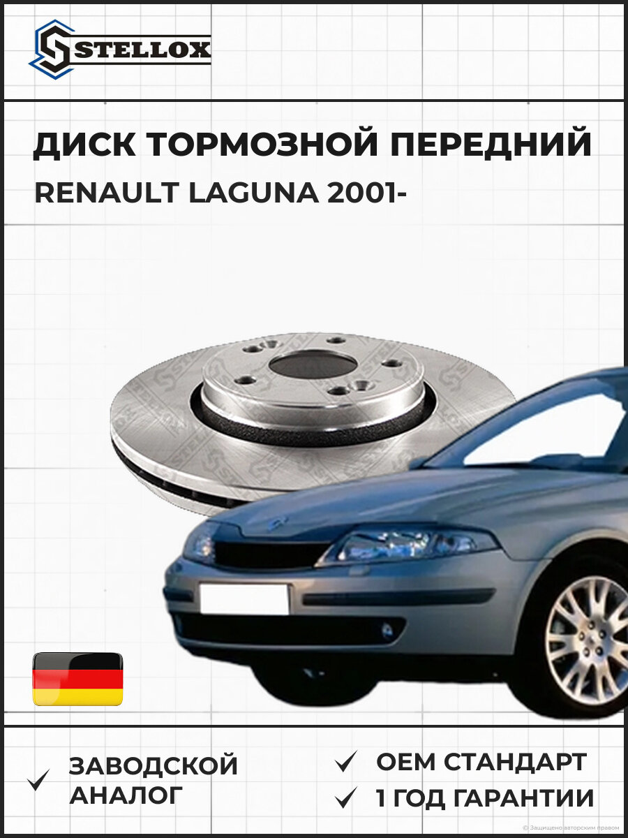 Диск тормозной передний Stellox 60203930VSX Рено Лагуна Renault Laguna 2001