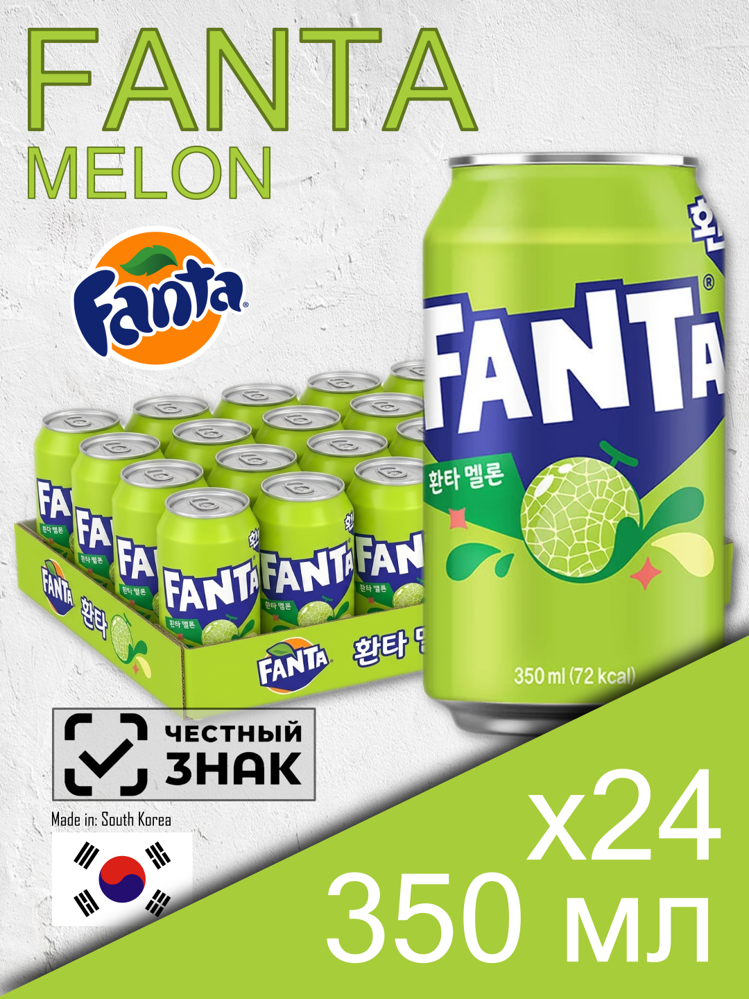 Fanta Melon, 0.35 л, 24 шт, классическая банка (газированный напиток Фанта Дыня, жб, Южная Корея)