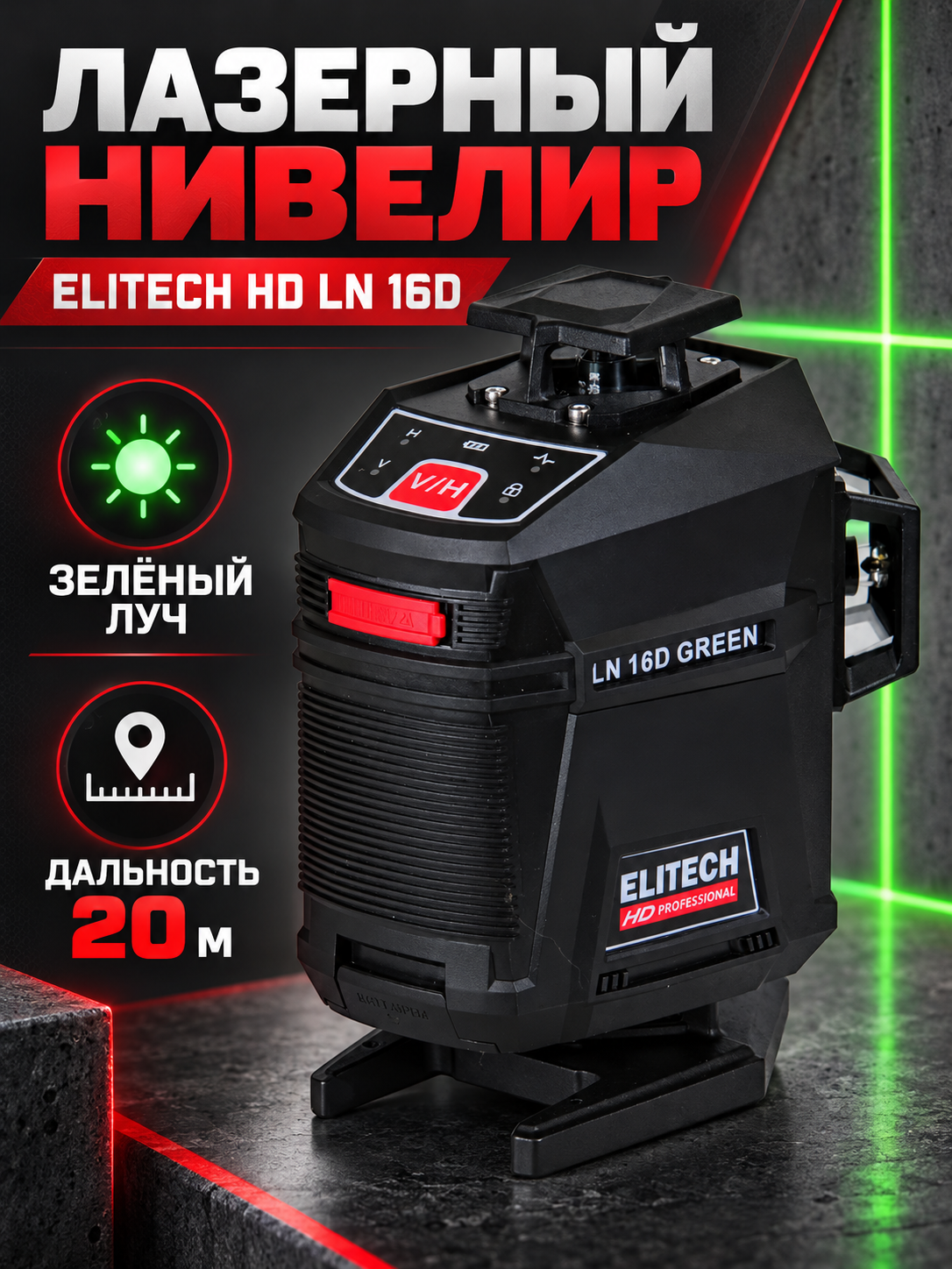 Нивелир лазерный ELITECH HD LN 16D GREEN, 4×360°, зелёный луч, 20 м