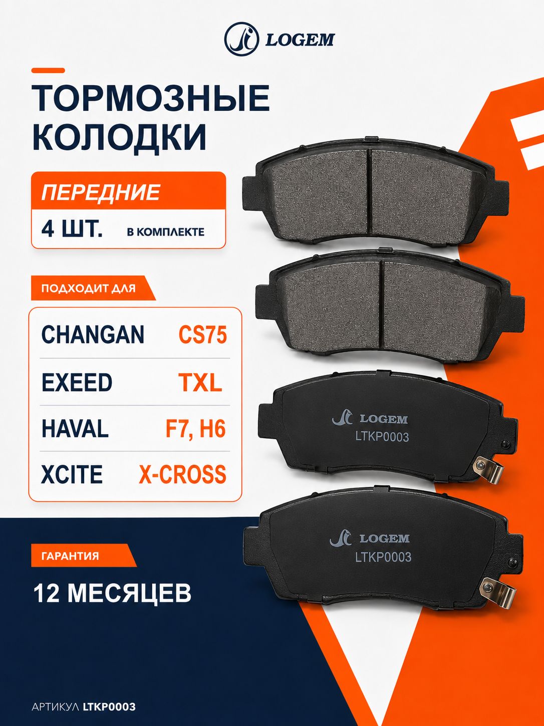 Колодки передние Chery Tiggo 7 Pro, Haval F7/H6/M6, Changan CS75, EXEED/JAECOO/XCITE OEM 204002140AA, 3501180M04