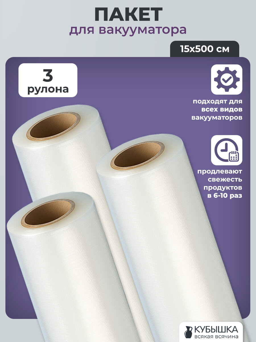 Пакеты для вакууматора в рулоне 15 x 500 см (Комплект: 3 рулона). Пакеты для заморозки продуктов