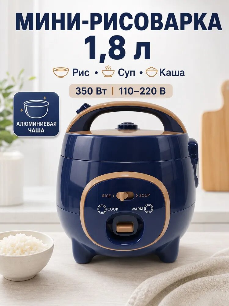 Рисоварка мини 1.8 л, синяя, механическое управление, 350 Вт
