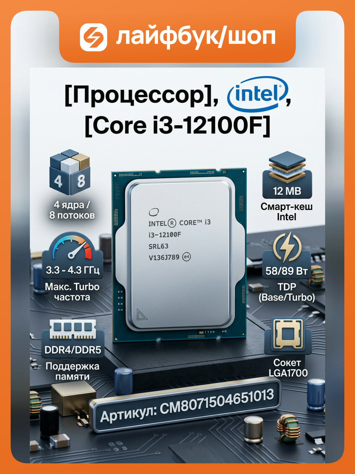 Процессор Intel Core i3-12100F, LGA1700, OEM, 4 ядра, 8 потоков, до 4.3 ГГц, Alder Lake CM8071504651013
