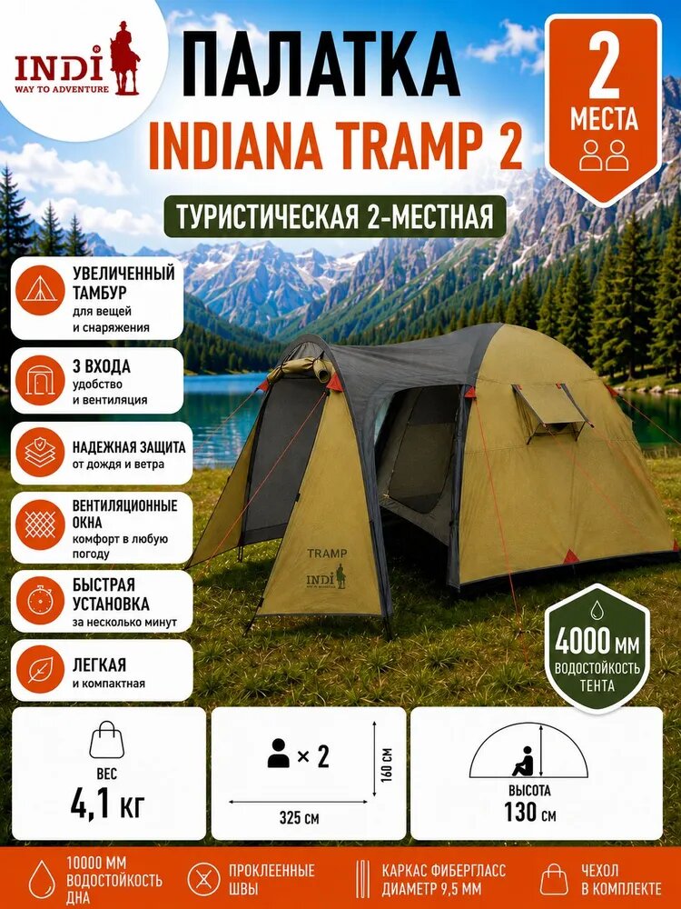 Палатка Indiana Tramp 2, туристическая 2-местная кемпинговая палатка с увеличенным тамбуром для отдыха на природе, водостойкость 4000 мм, для дачи, рыбалки и походов