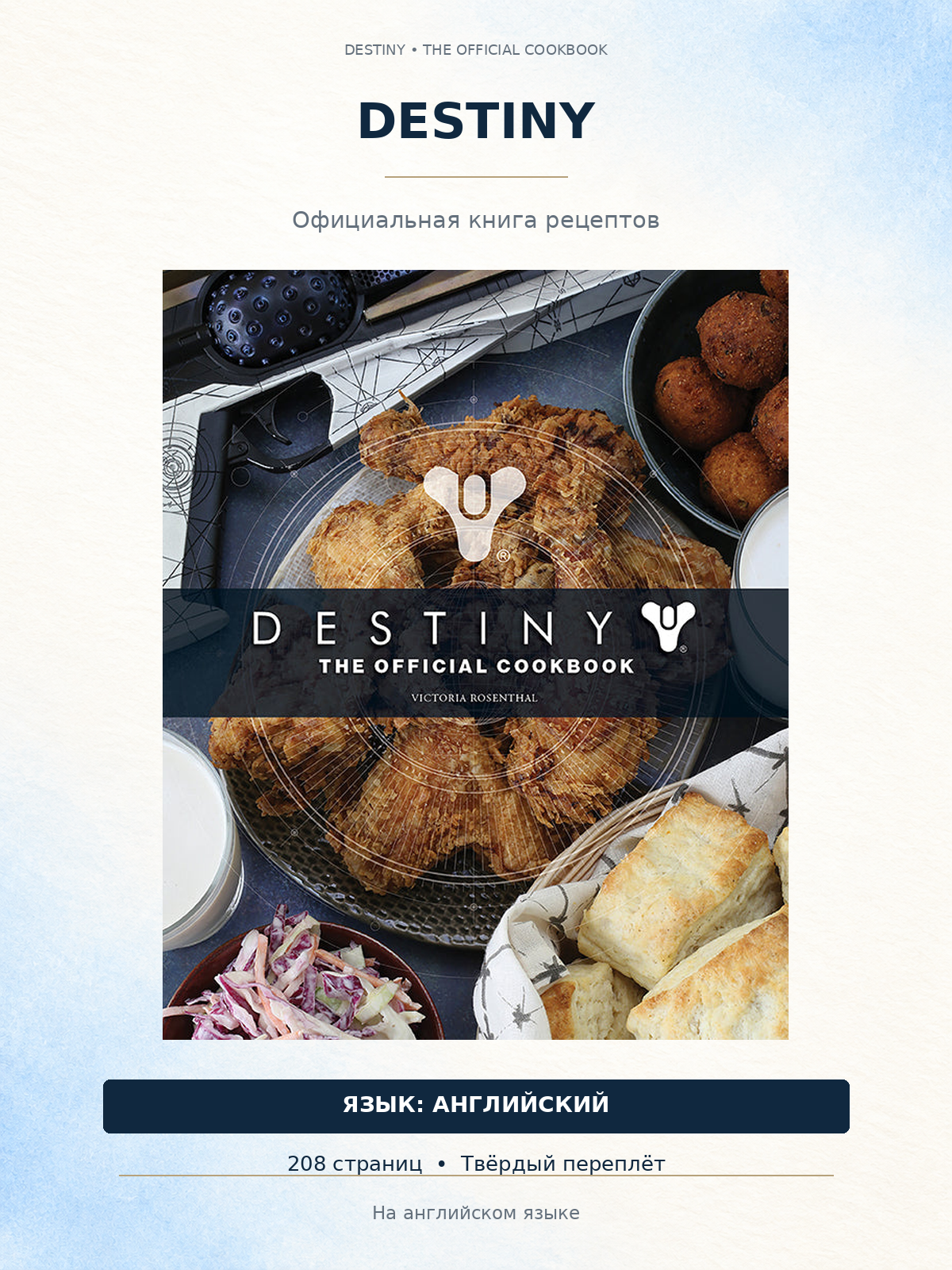 Destiny: официальная книга рецептов на английском