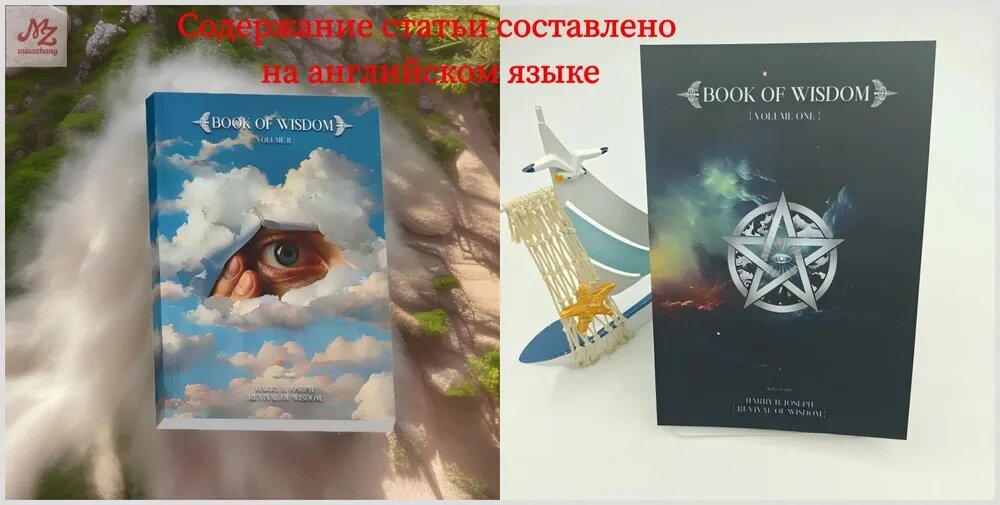 Книга мудрости 2 тома. Гарри Б. Джозеф