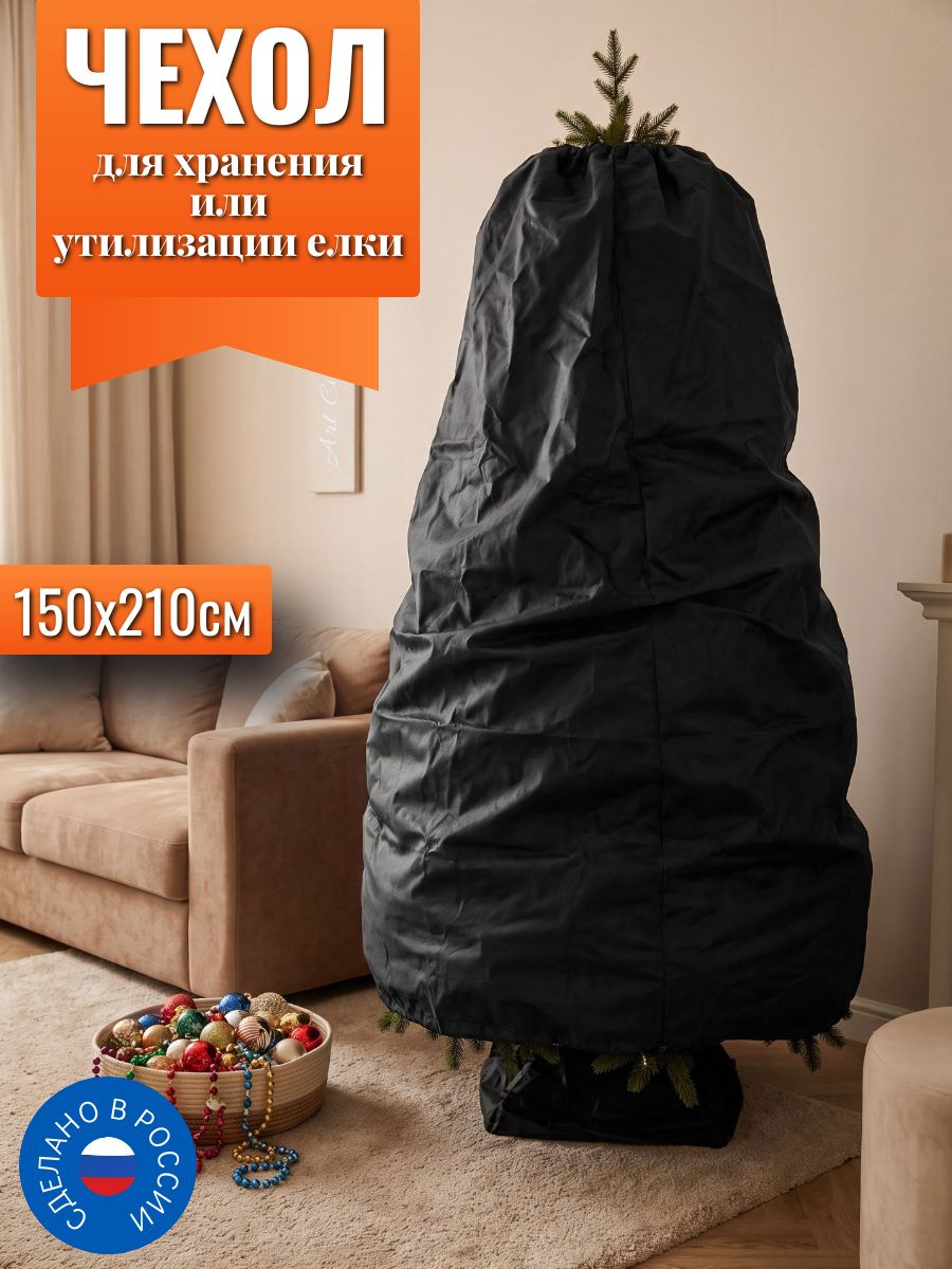 Чехол для хранения или утилизации елки, 150х210см, черный