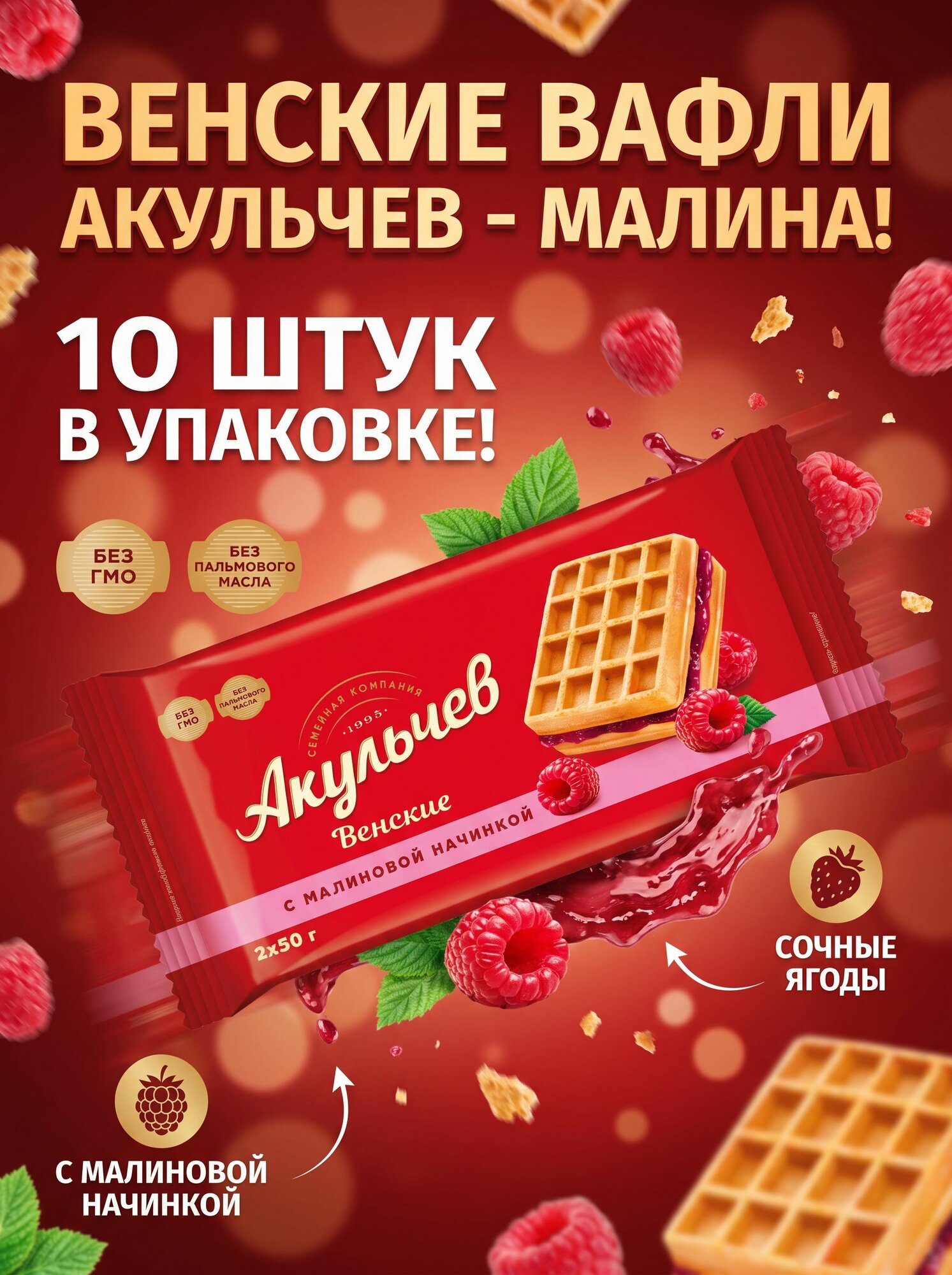 Вафли Акульчев Венские с малиной, 100 гр. х 10 шт.