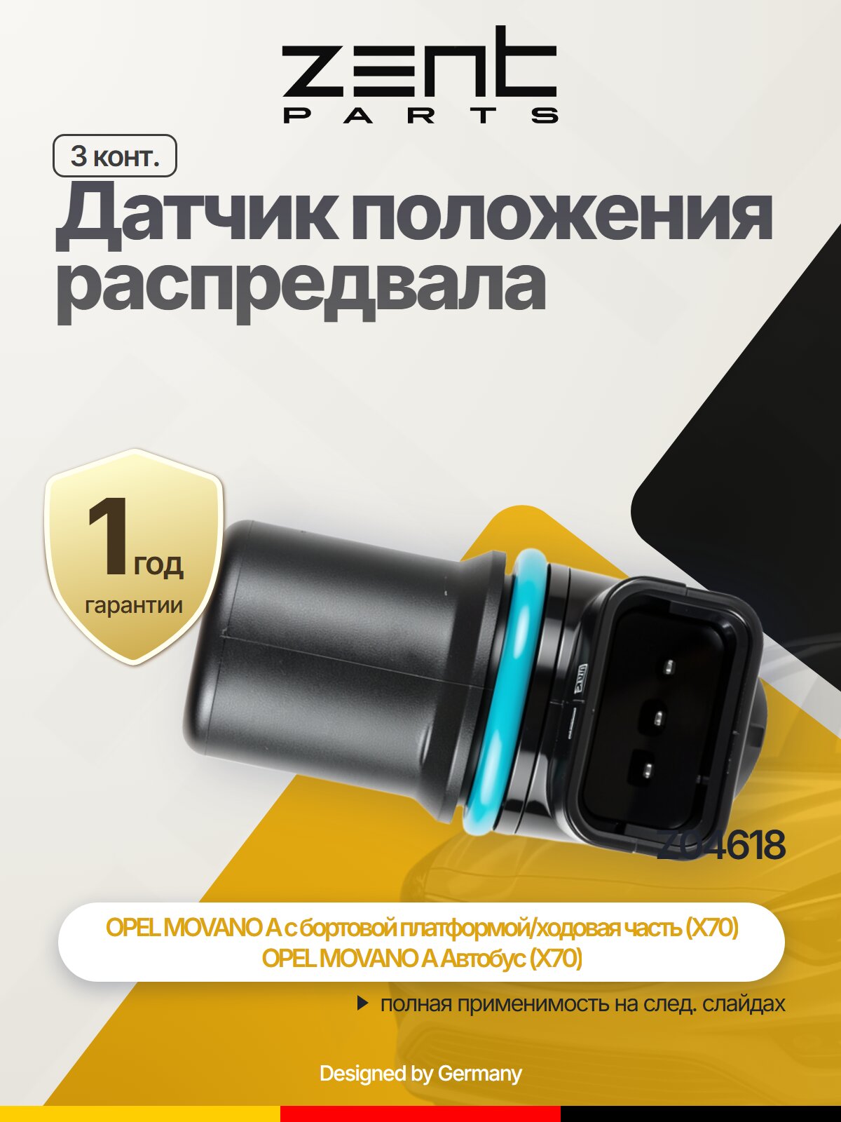 Датчик положения коленвала ZentParts Z04618