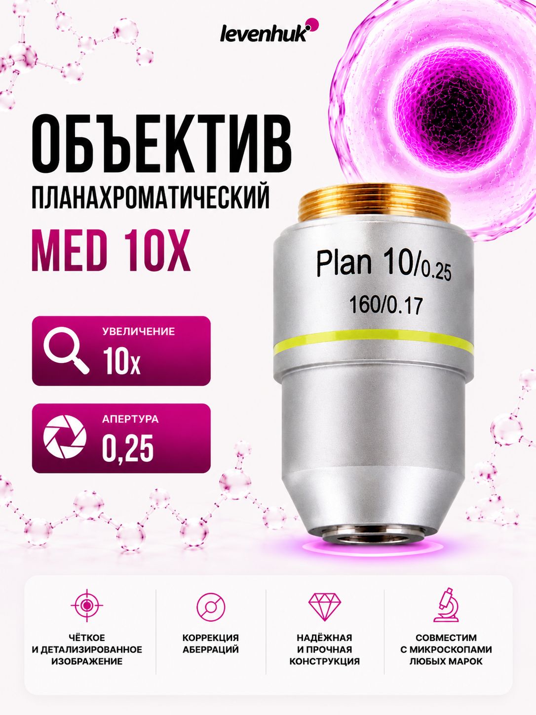 Объектив планахроматический Levenhuk MED 10x