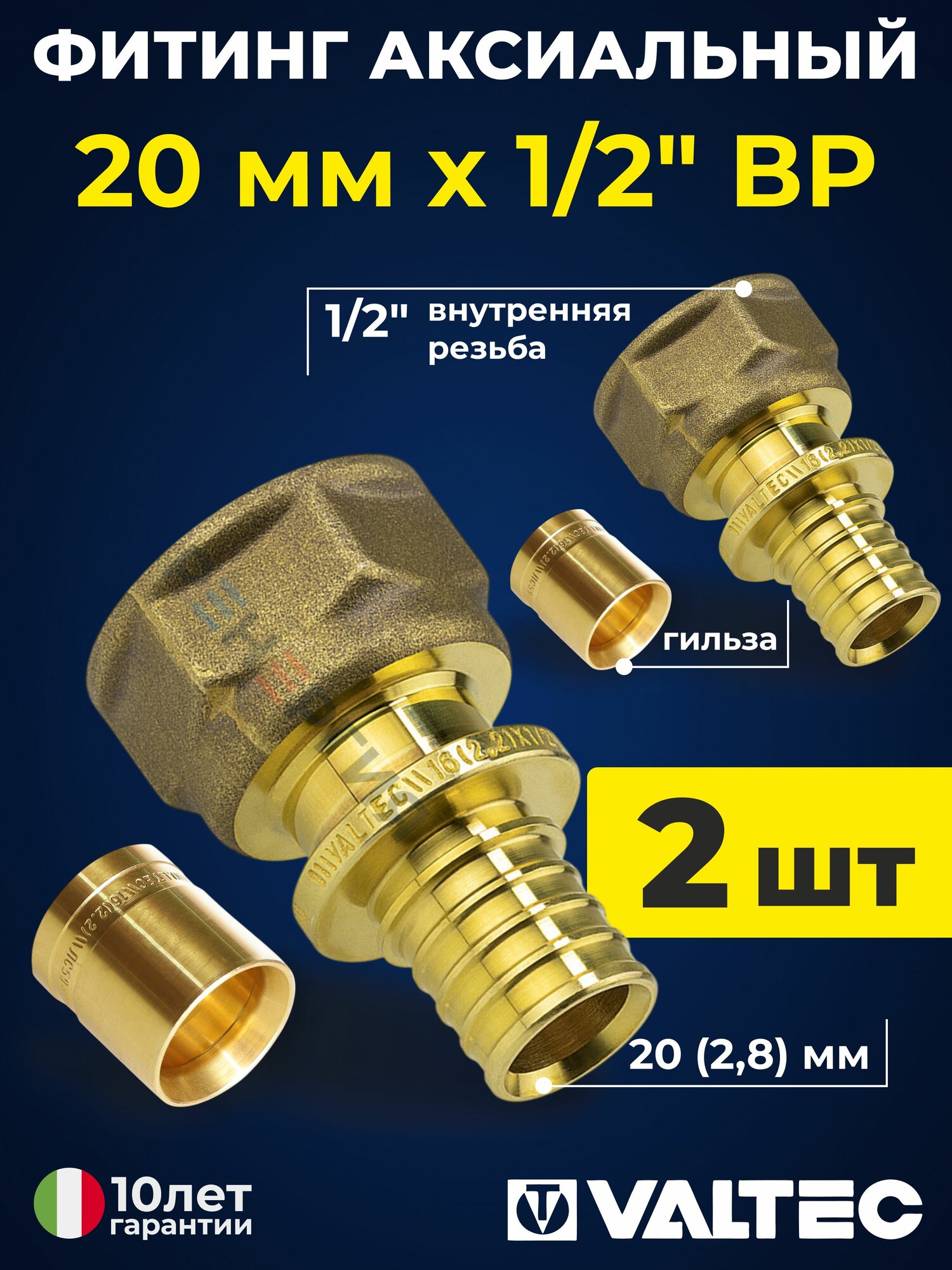 2 шт - Фитинг аксиальный 20(2,8) мм х 1/2" ВР для труб из сшитого полиэтилена VALTEC, с гильзой / Надвижной переходник прямой с внутренней резьбой для PE-X трубопровода, VTm.402. G.002004