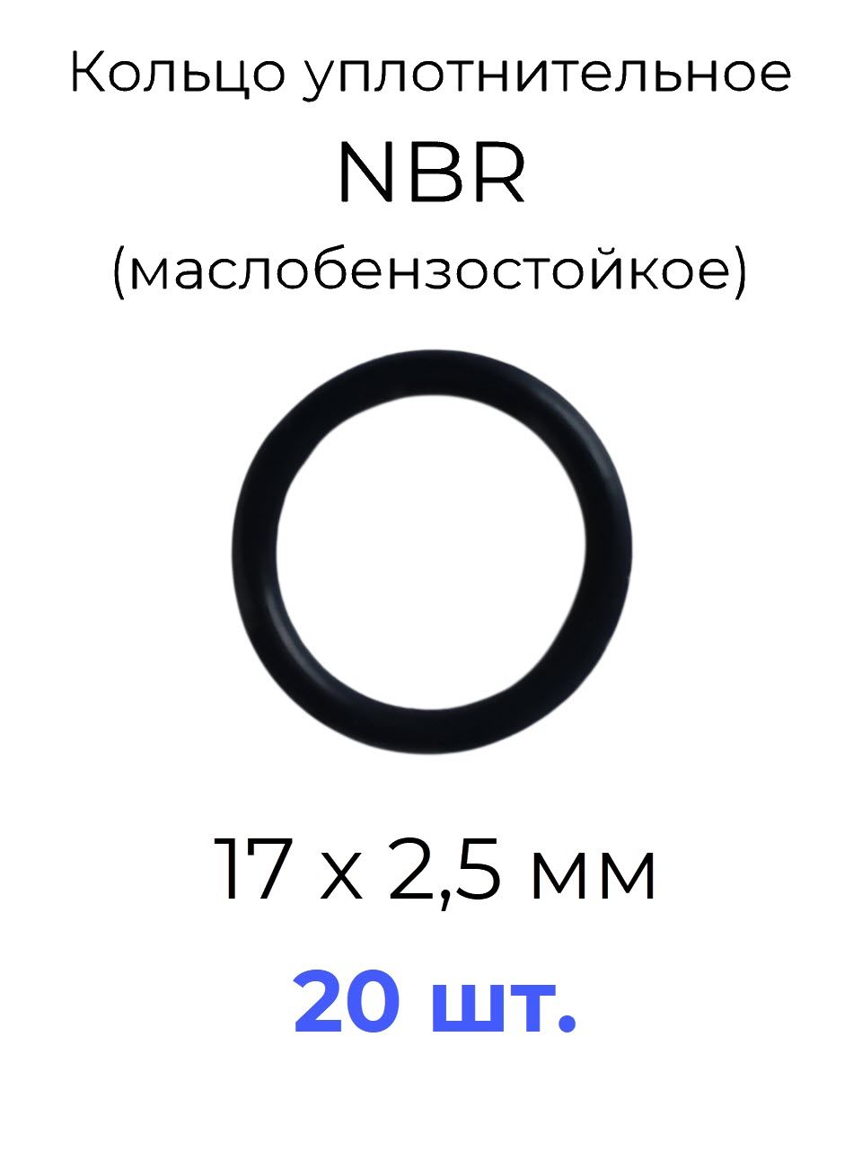 Кольцо уплотнительное 17х22x2,5 NBR70 маслобензостойкое 20 шт.