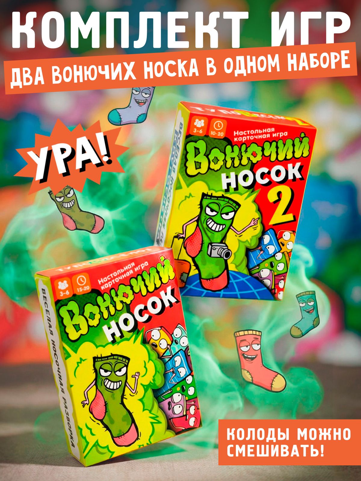Комплект настольных игр - "Носок" + "Носок 2" - Бюро находок