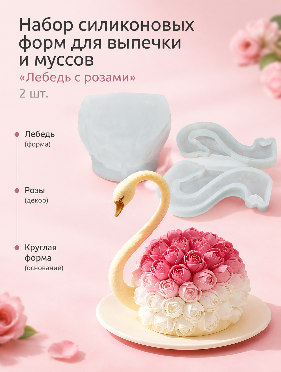Набор силиконовых форм для выпечки и муссов «Лебедь с розами», 9 × 10,8 см, 2 шт.