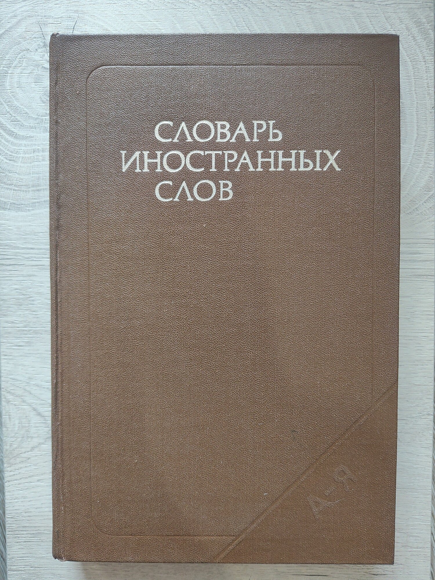 Словарь иностранных слов (18-е издание, 1989 год)