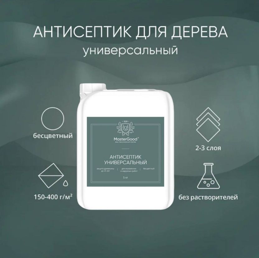 Антисептик для дерева универсальный бесцветный MasterGood (5кг) / Для длительной защиты древесины