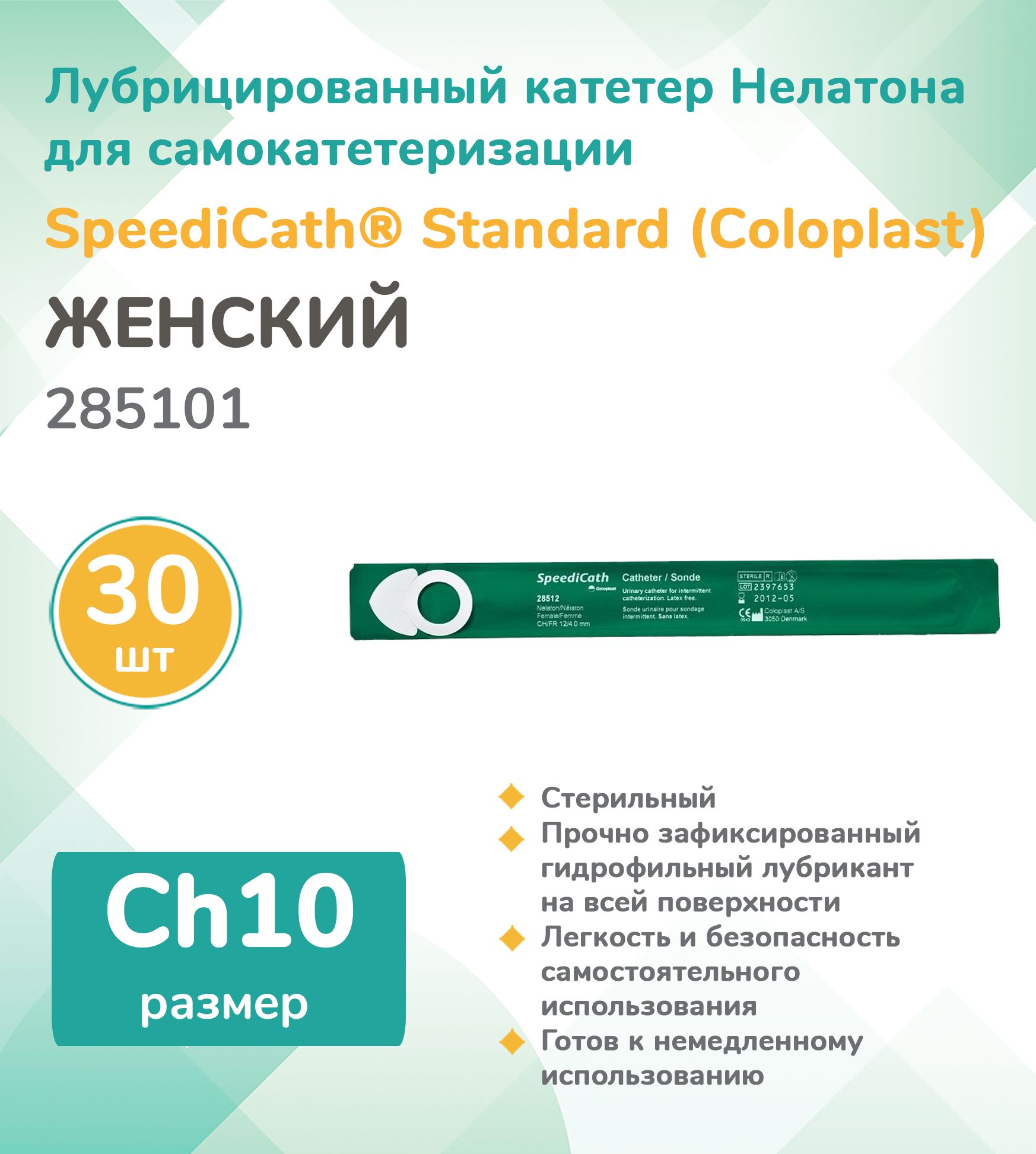 285101 Колопласт (Coloplast) SpeediCath Лубрицированный катетер, тип Нелатон, женский, Ch10, (30 шт.)
