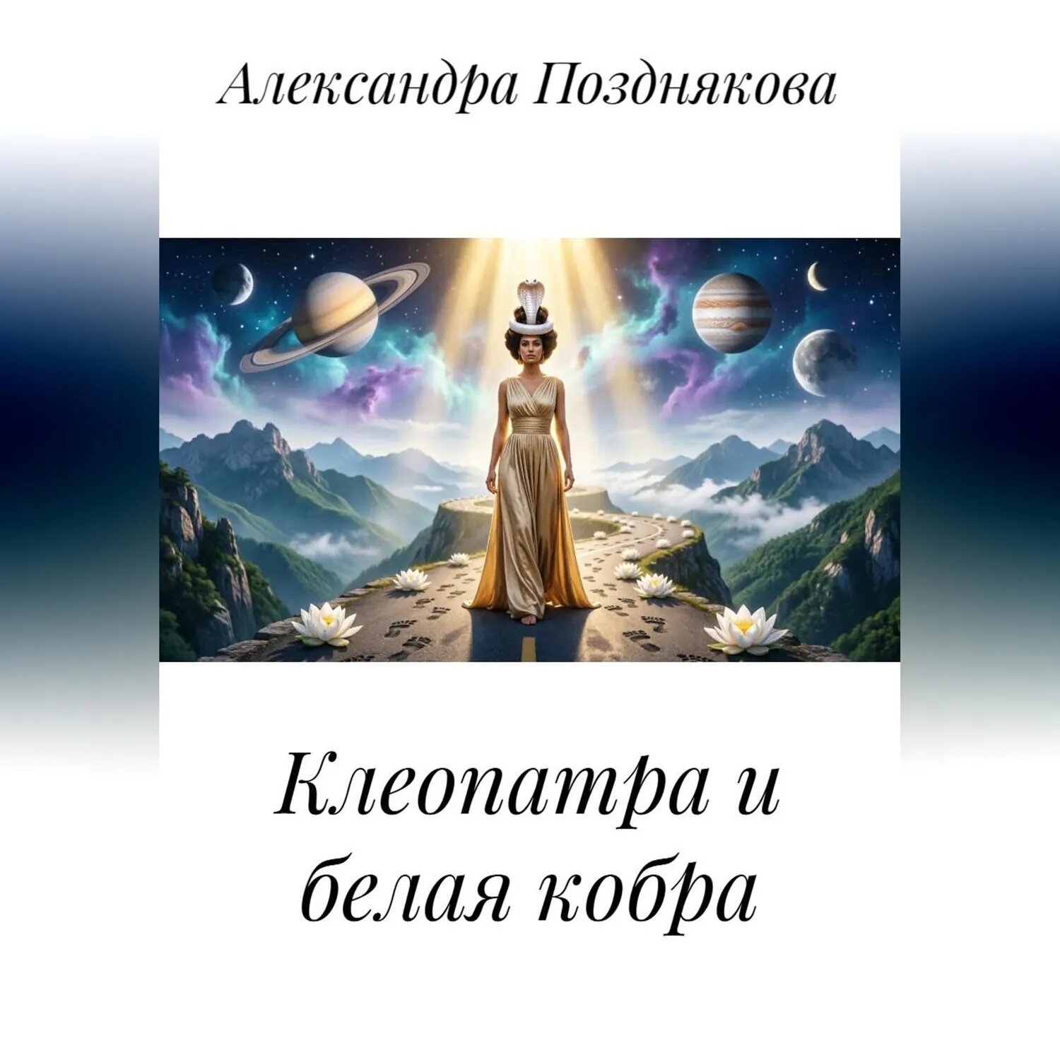 Клеопатра и белая кобра [Аудиокнига]