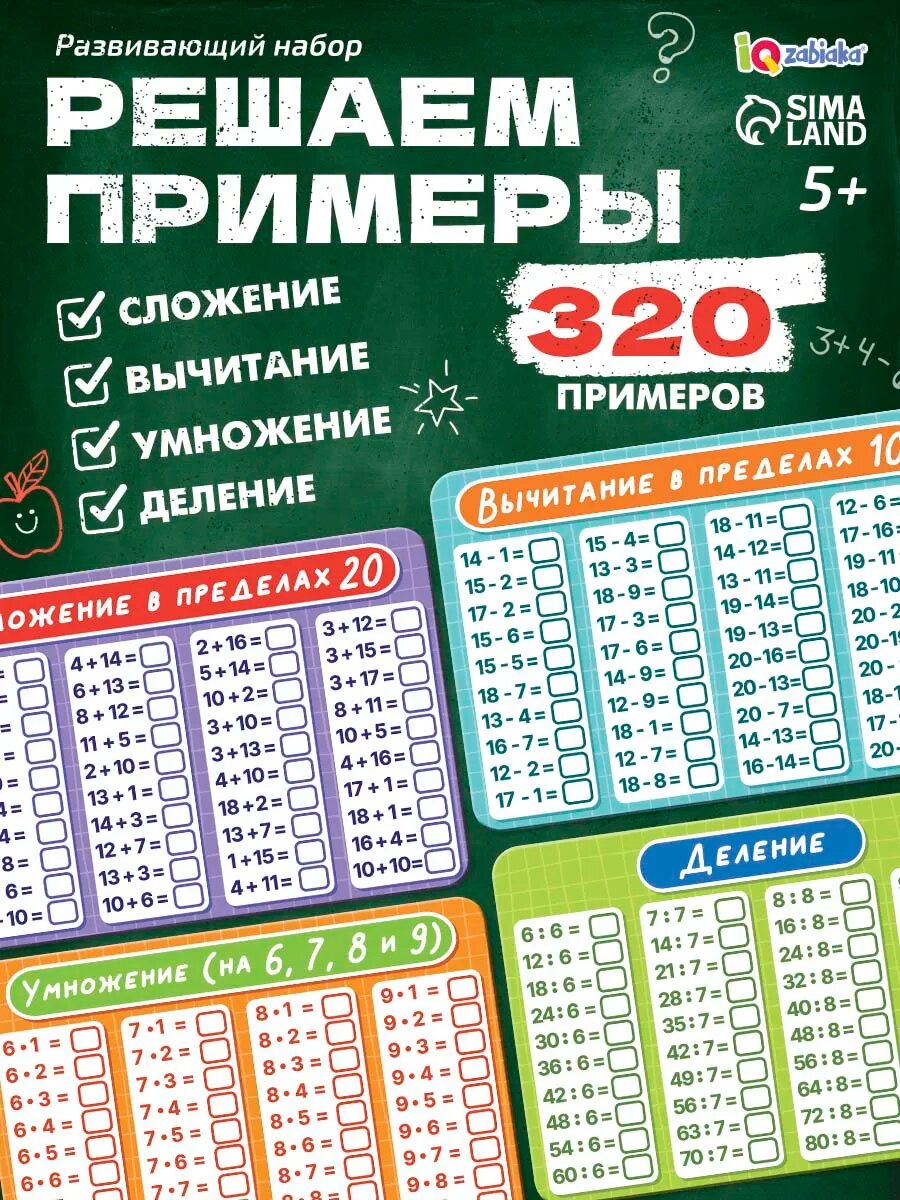 Развивающий набор IQ-ZABIAKA «Математический тренажёр», 320 примеров, стирающийся маркер, развивающие игрушки