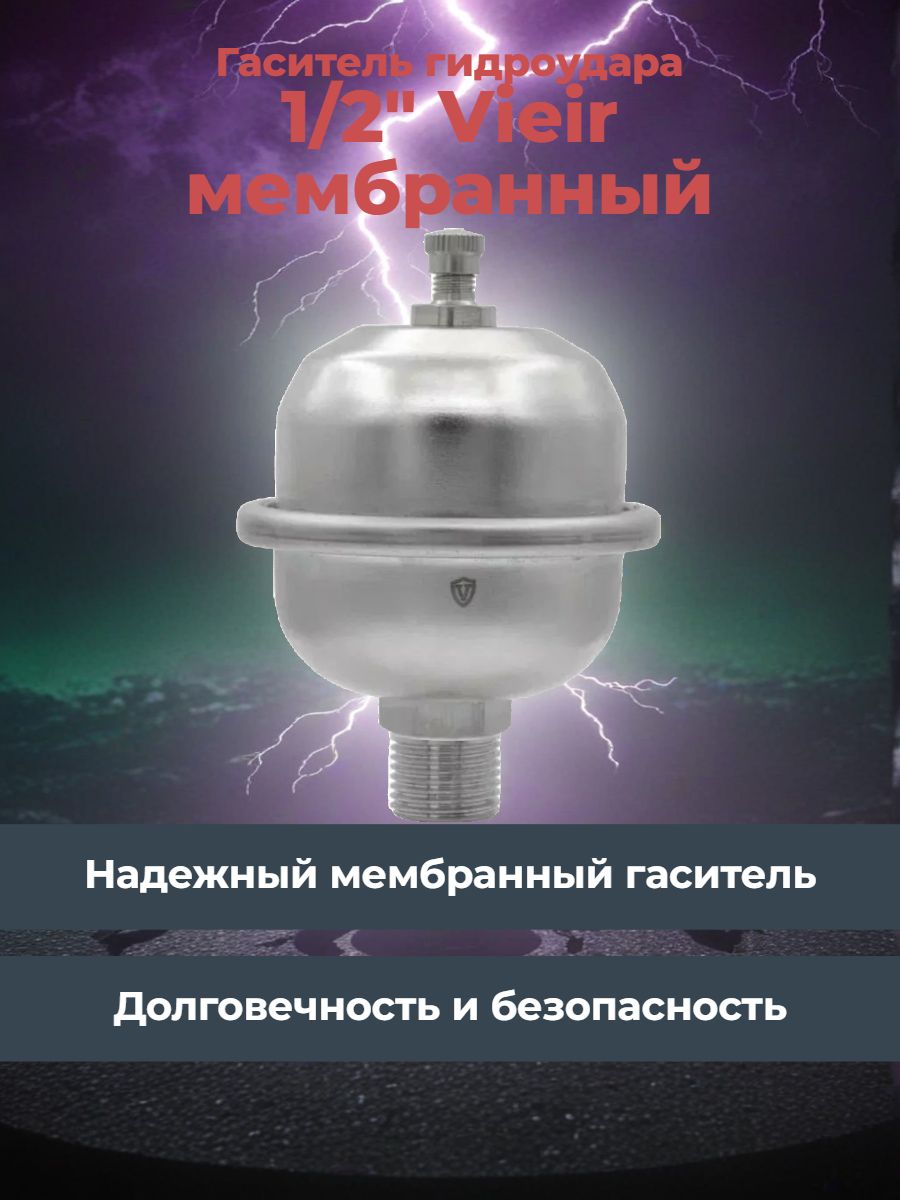 Гаситель для компенсации гидроударов мембранный 1/2" VIEIR