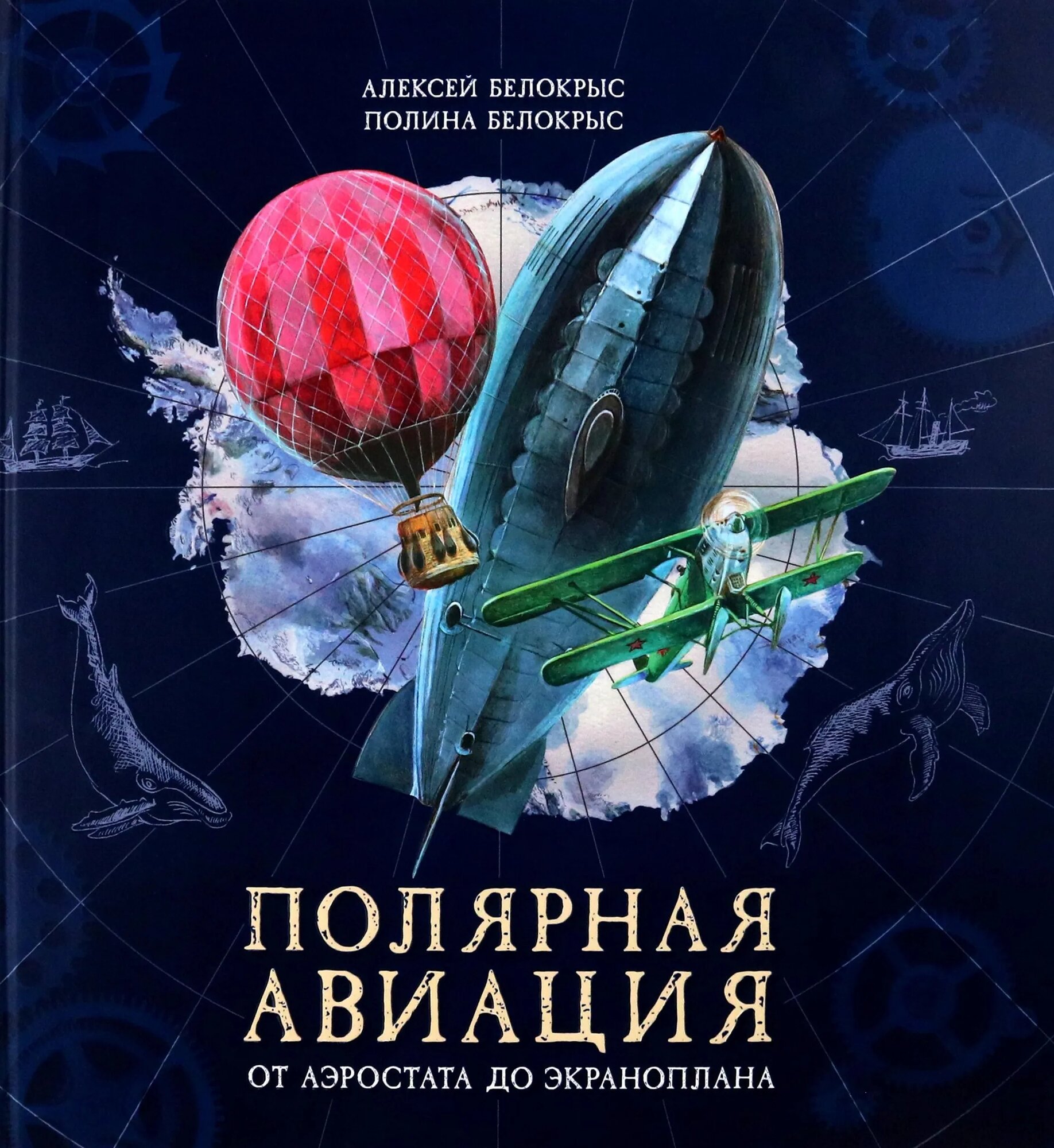 Полярная авиация. От аэростата до экраноплана