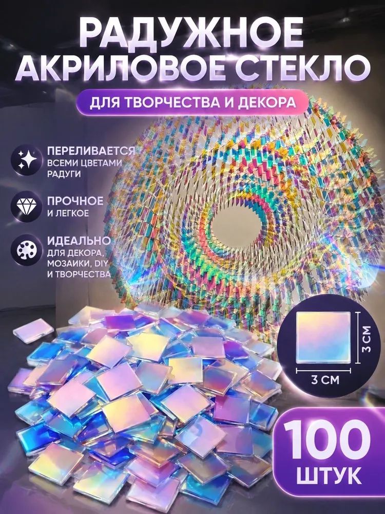 Радужное акриловое стекло,100 шт/акриловое стекло радужное 3*3см