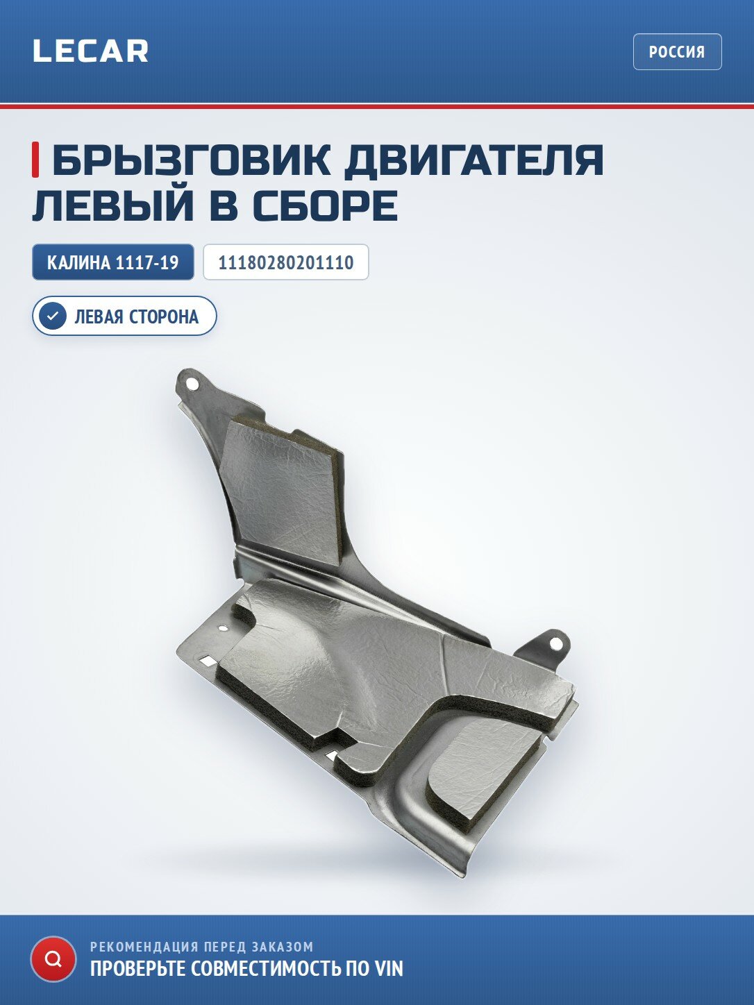 Брызговик двигателя левый в сборе