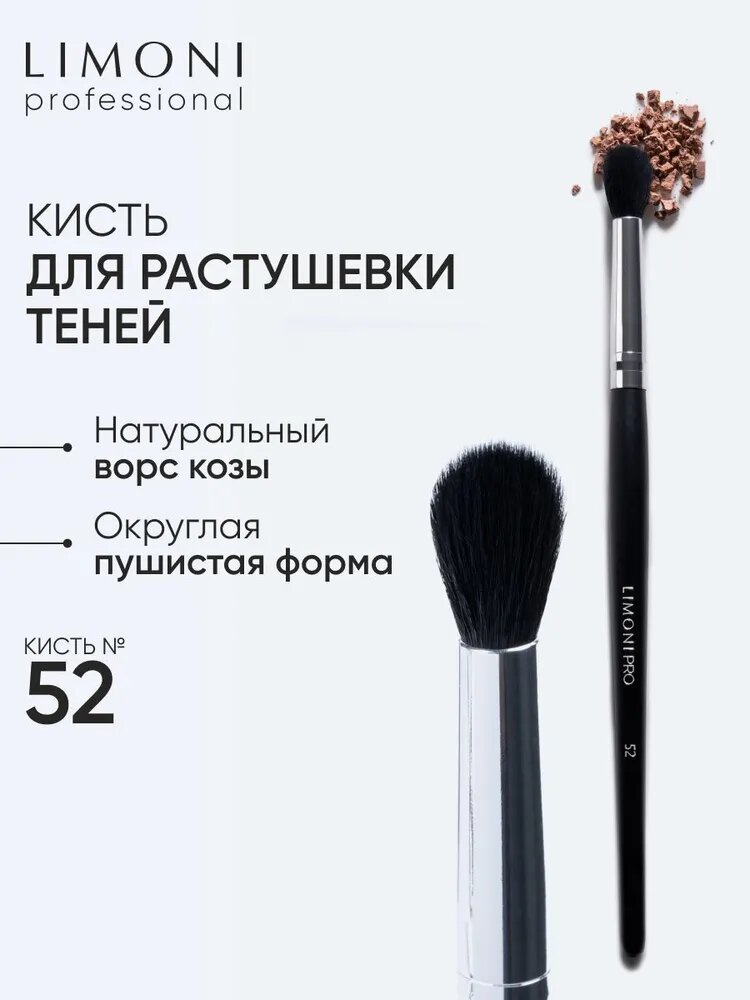 LIMONI Кисть для теней коза №52 / Professional