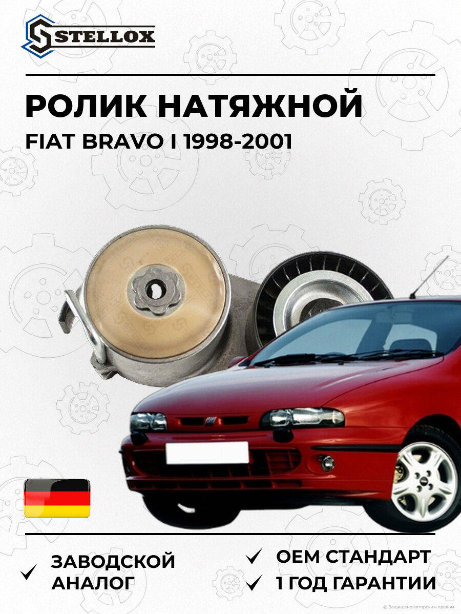 Ролик натяжной Stellox 0340809SX Фиат Браво I Fiat Bravo I 1998-2001