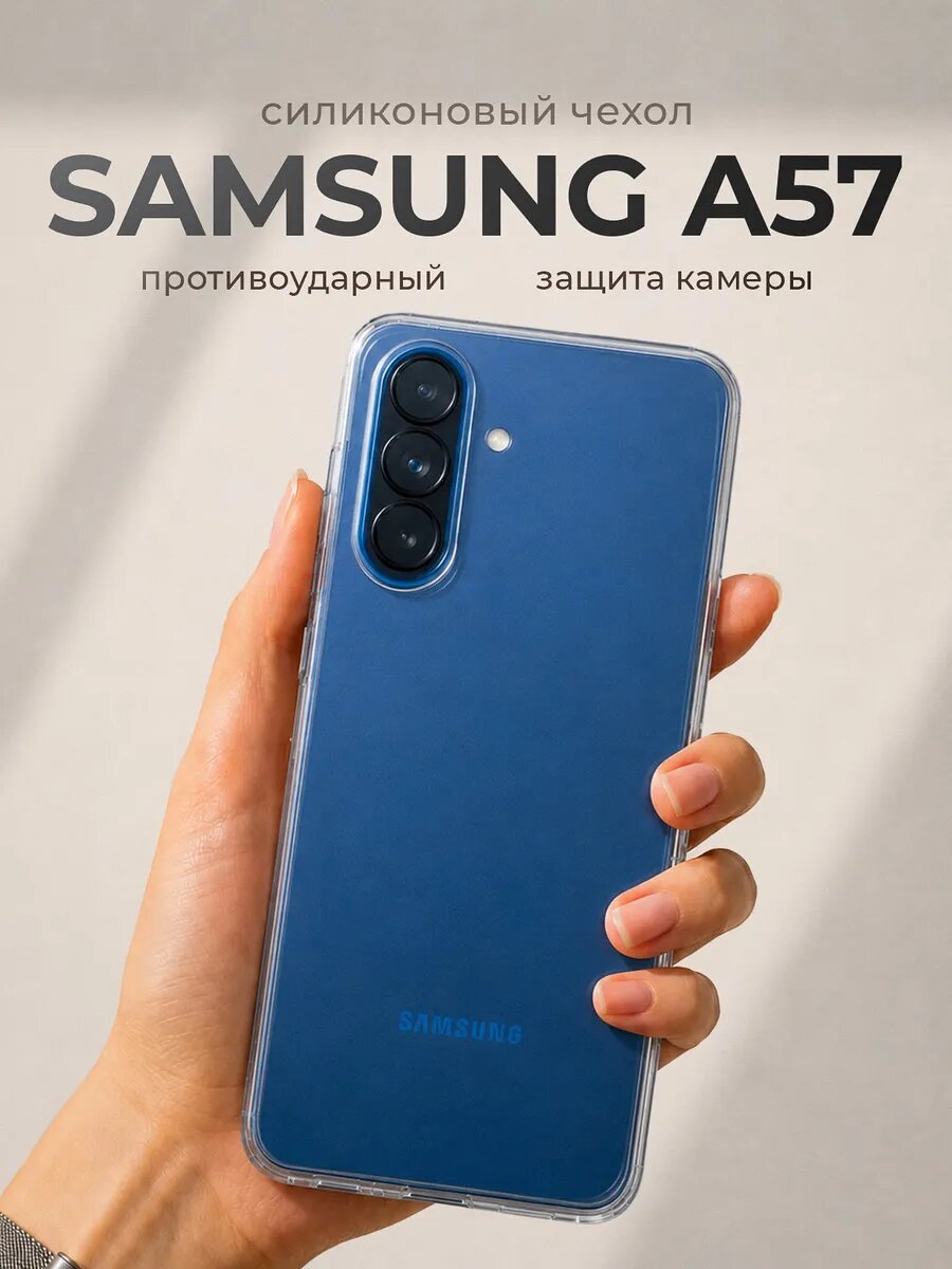 Чехол Samsung A57 прозрачный силиконовый ультратонкий с защитой камеры, не желтеет, для беспроводной зарядки
