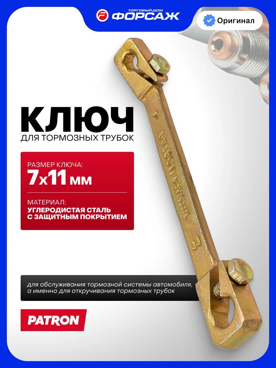 Ключ для тормозных трубок, 7х11мм