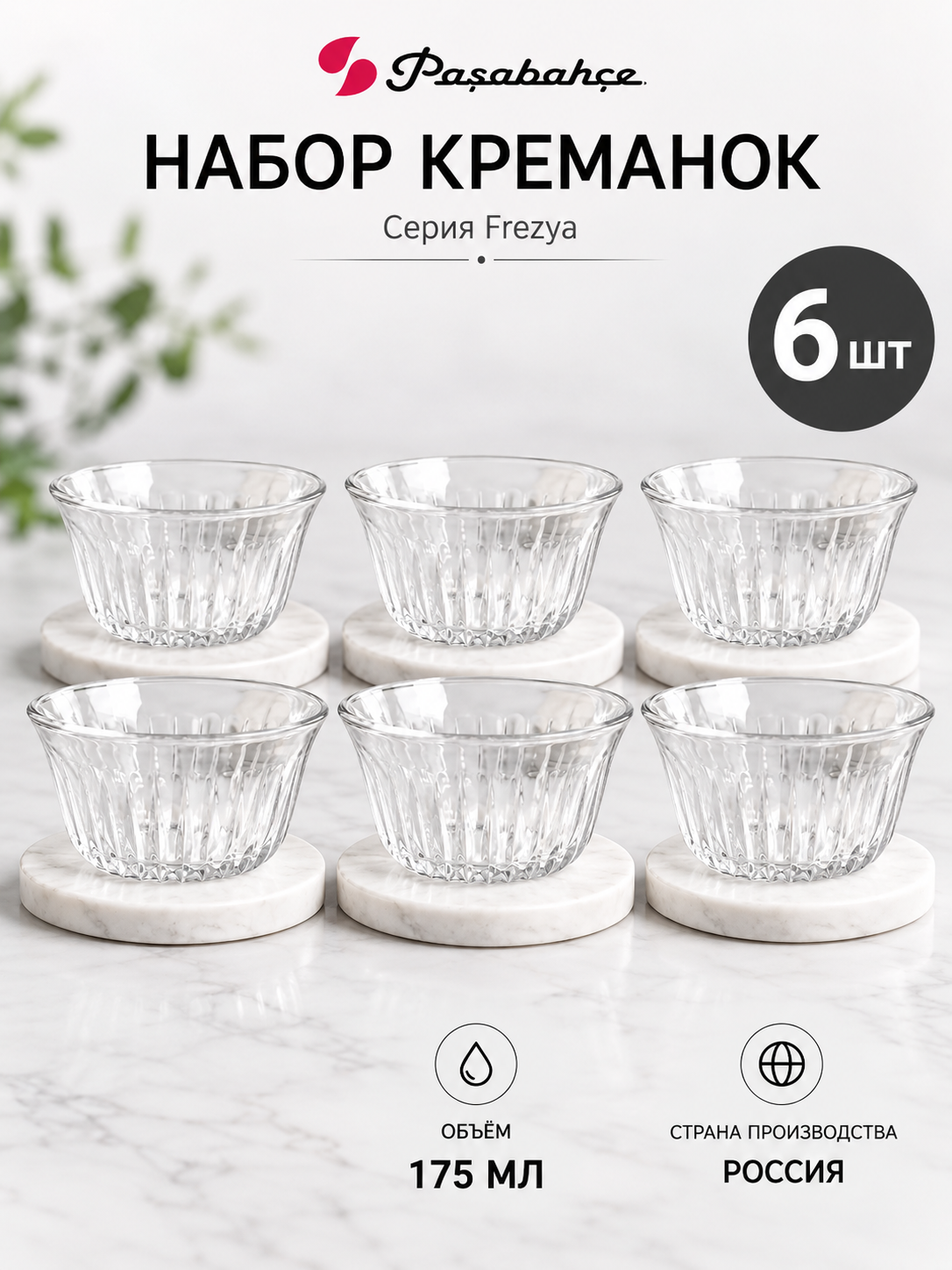 Набор креманок Pasabahce Frezya 175 мл 6 шт, диаметр 10 см, высота 9,8 см