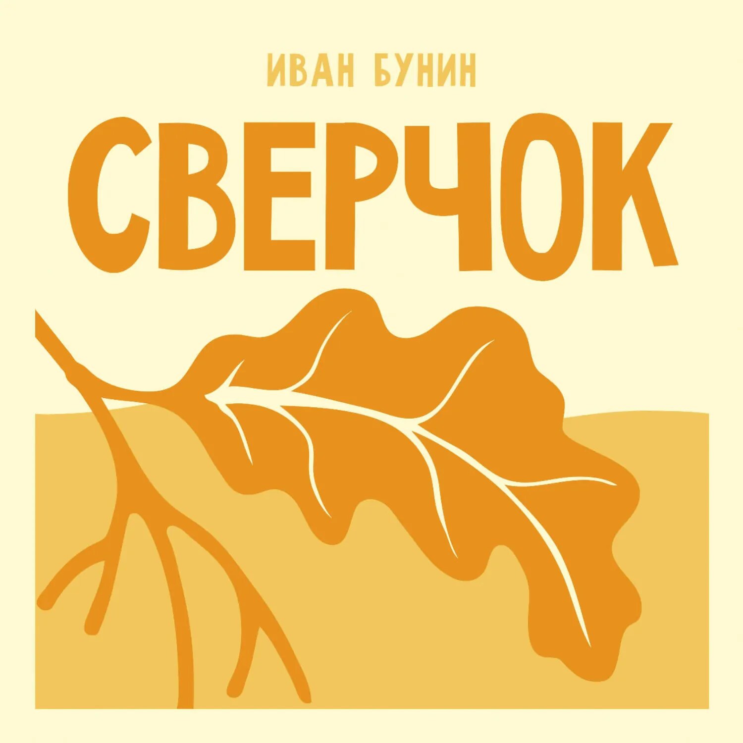Сверчок [Аудиокнига]