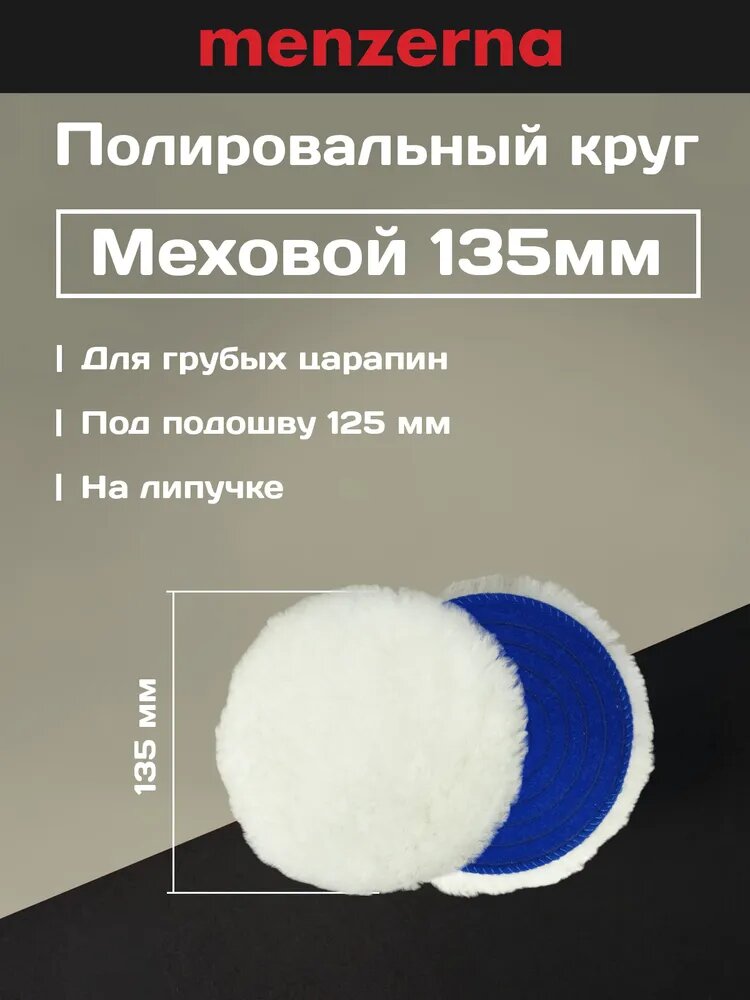 Полировальный диск из натурального меха 135 мм на липучке Menzerna