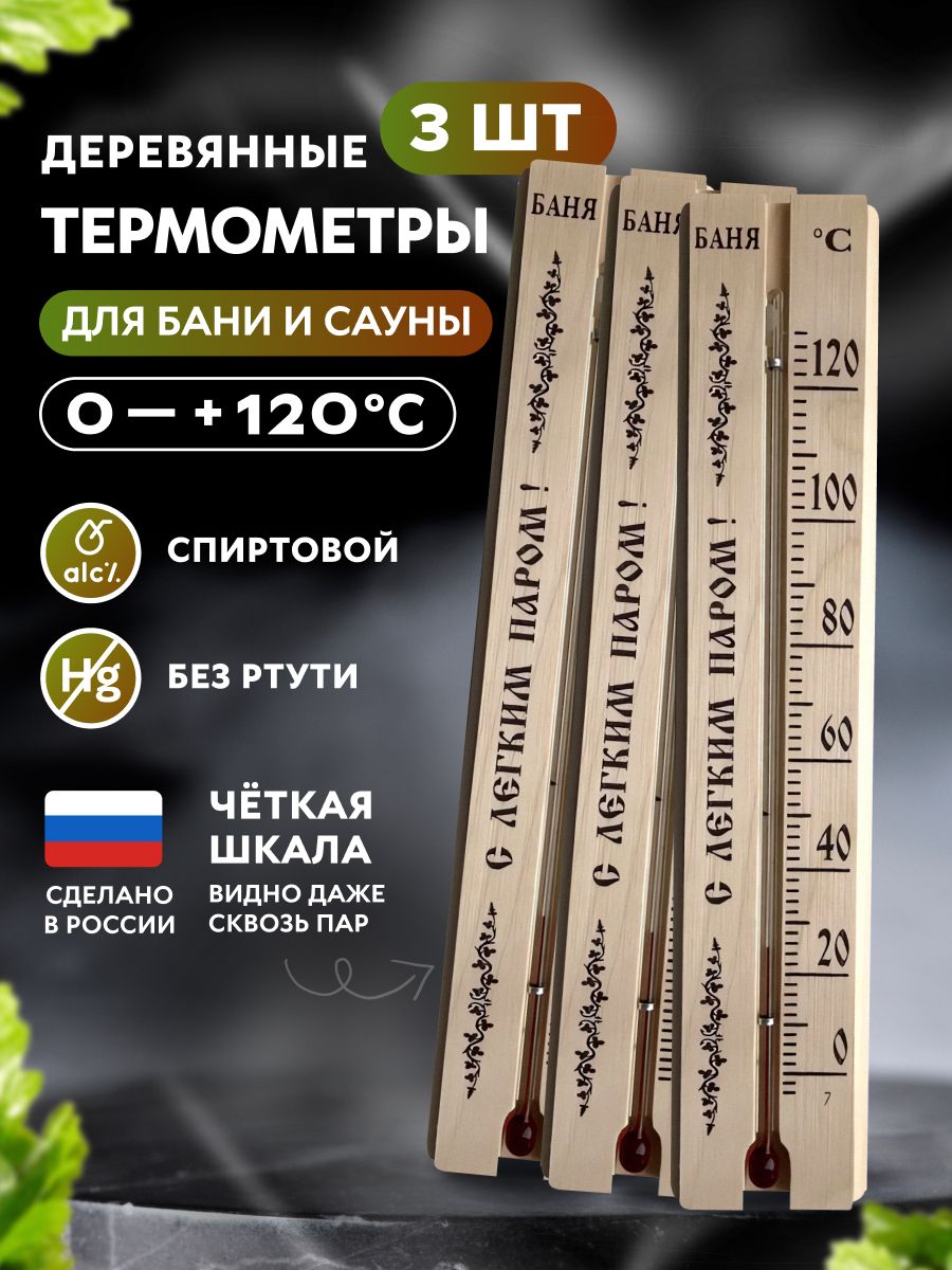Деревянный спиртовой термометр для бани и сауны 3 шт, t 0 + 120 С, градусник для измерения температур в горячих помещениях
