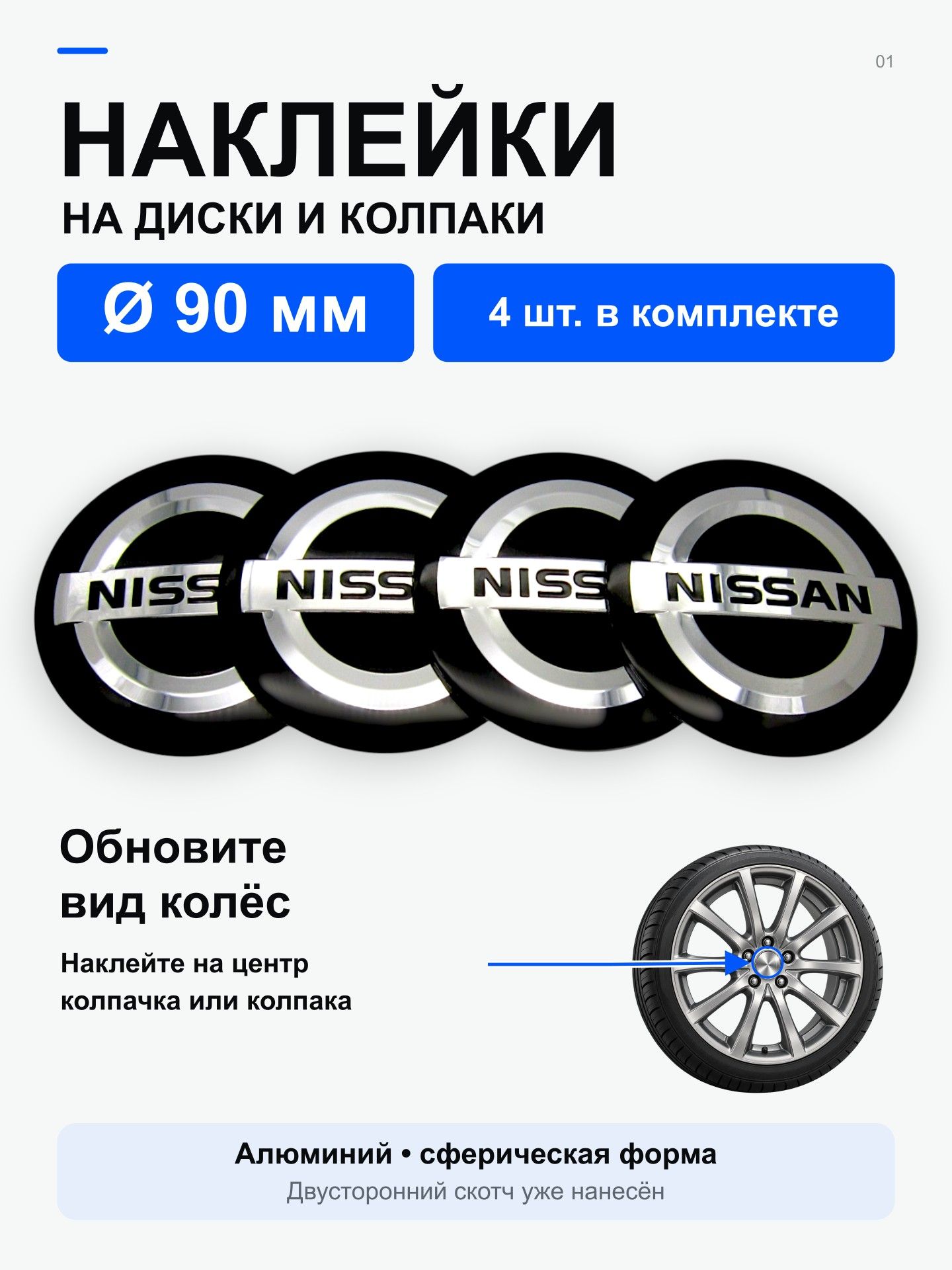 Наклейки на колесные диски Ниссан/ Nissan D-90 mm