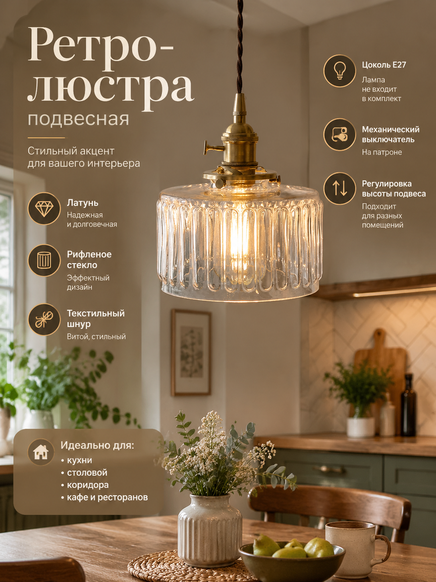 Ретро-люстра подвесная из латуни с рифленым стеклянным плафоном, E27, без лампочки, для кухни