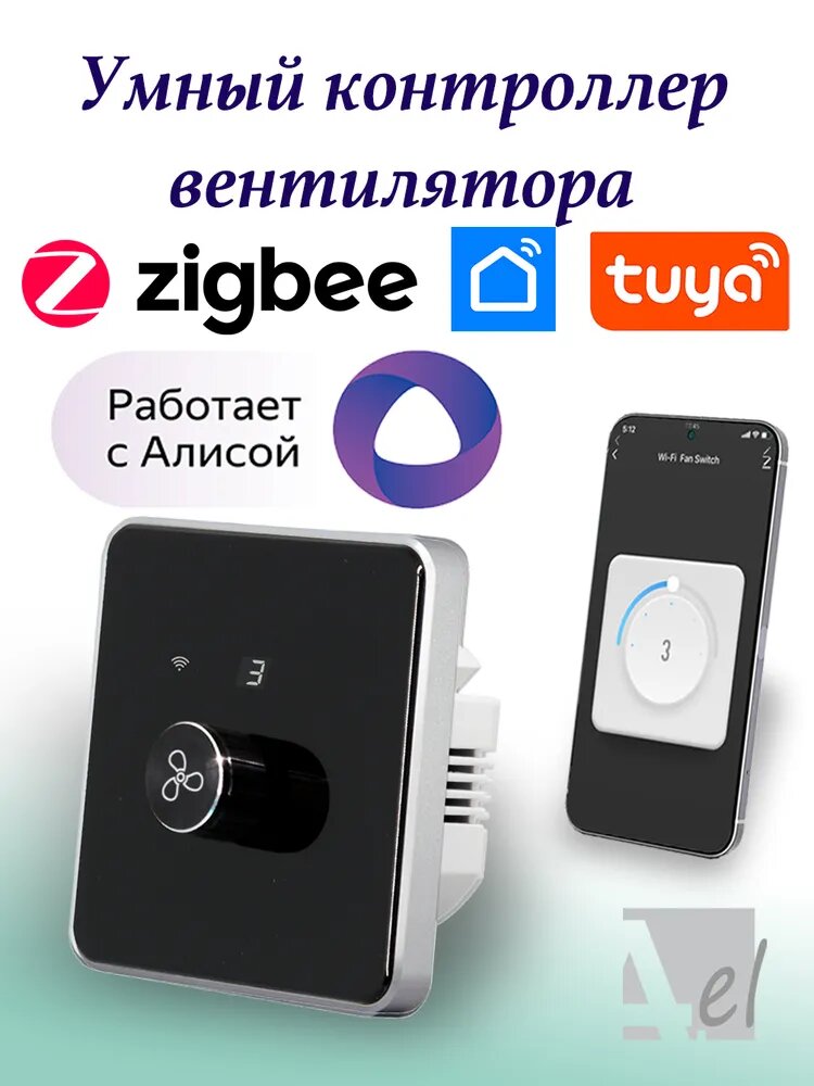 Контроллер вентилятора умный Zigbee белый для управления вытяжной системой